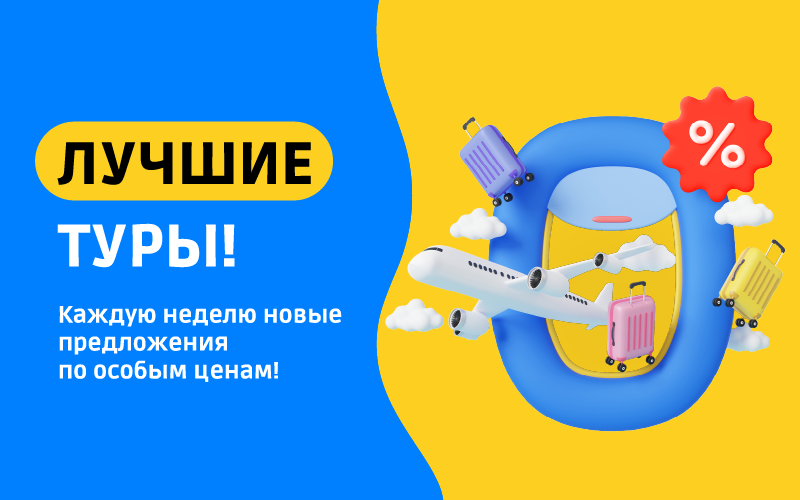 Эксклюзивные предложения от NOVATOURS